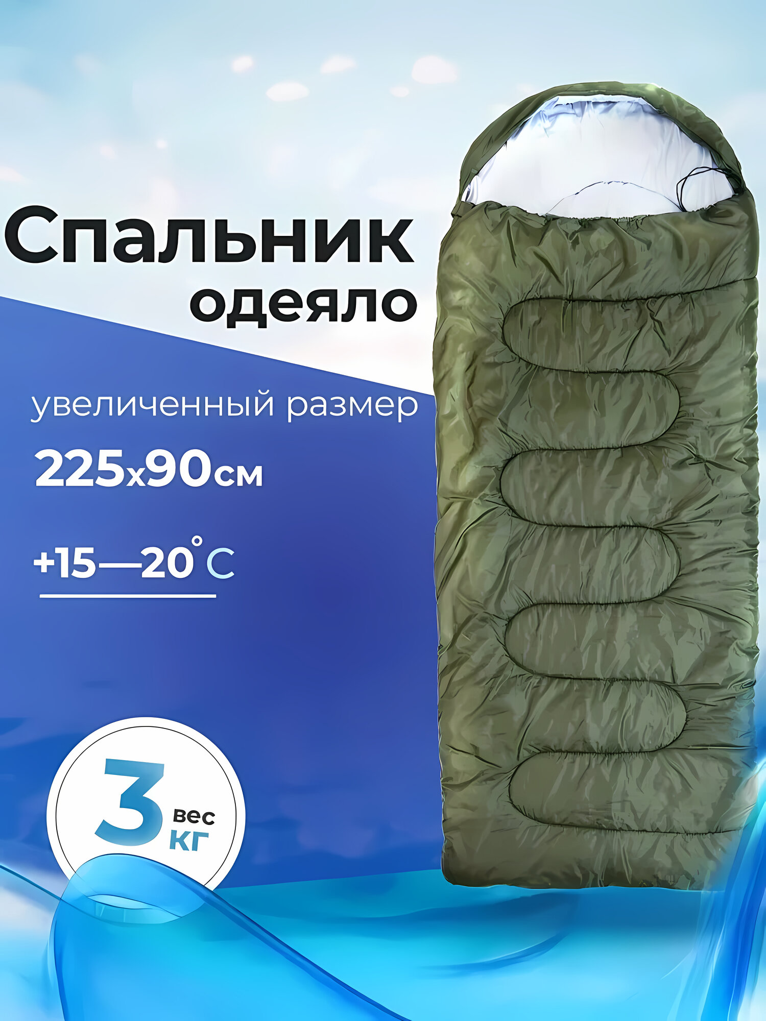 Спальный мешок зимний CINE CITY, от +15 до -20С, 225*90 см, Взрослый спальный мешок