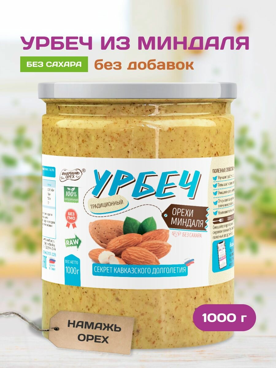 Урбеч из миндаля Намажь орех, 1000 грамм, натуральная диетическая ореховая паста без сахара, полезный постный продукт
