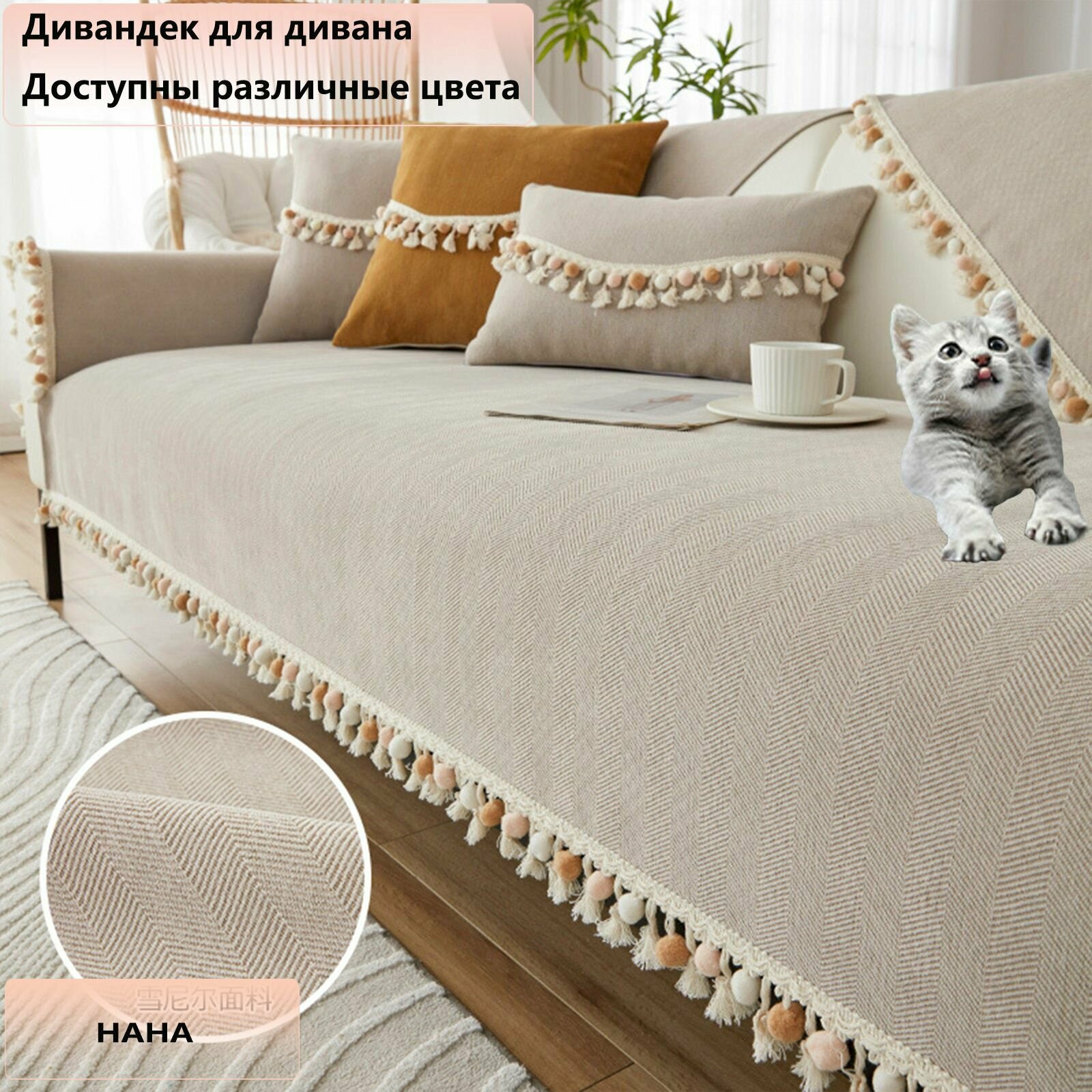 Дивандек для дивана, 210х110см