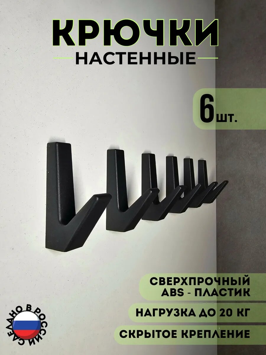 Настенные крючки "лофт", АБС-пластик, 6 штук, нагрузка до 20кг
