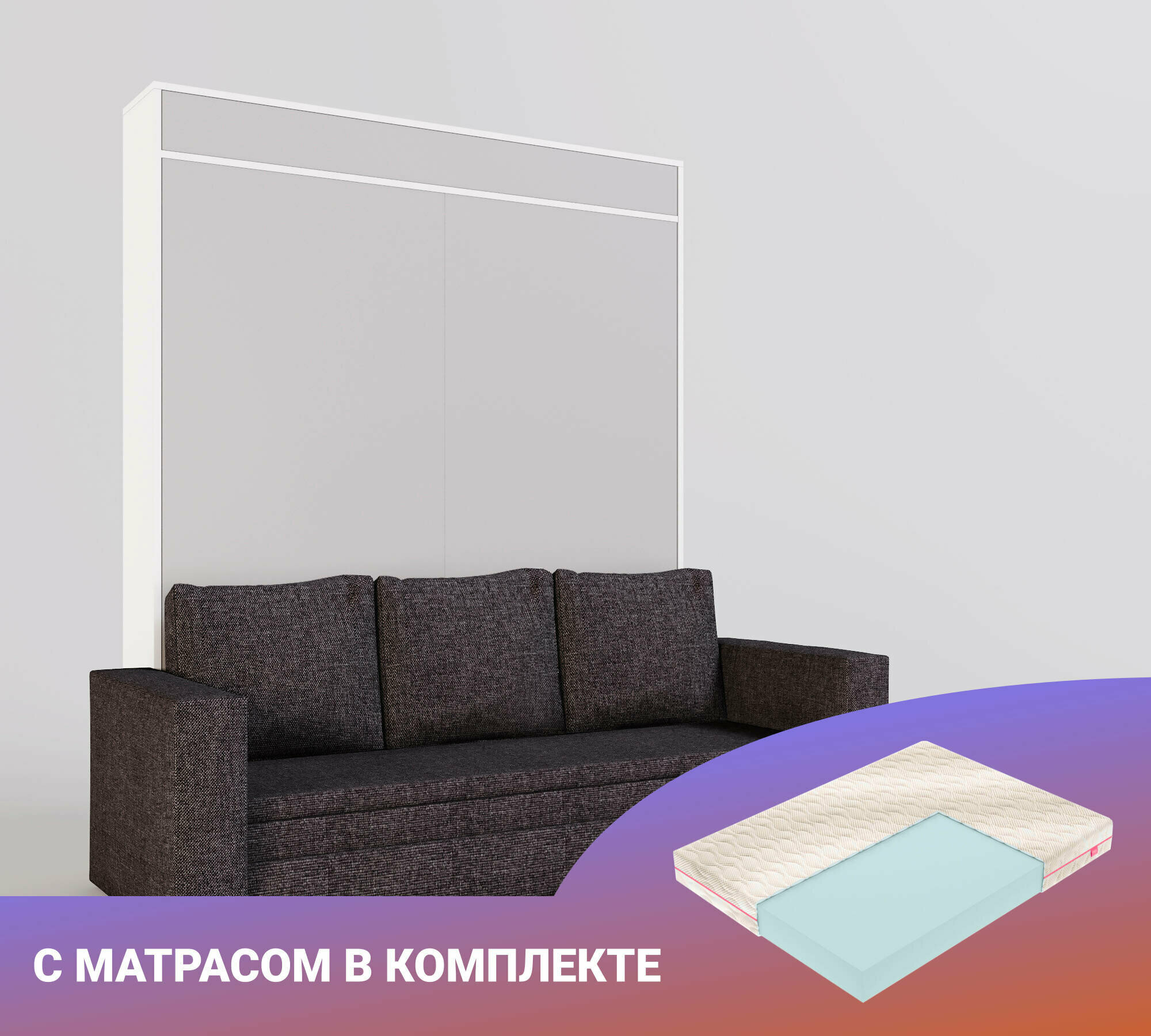 Шкаф кровать-трансформер с диваном Летто Гранде 1800 с антресолью Лайт Тренд, с матрасом