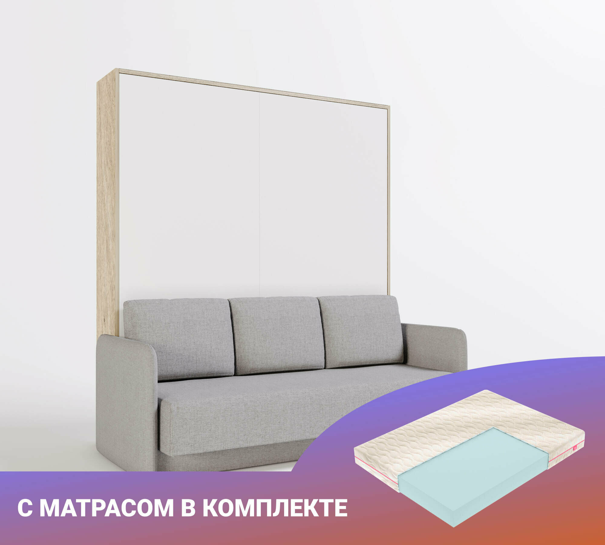 Шкаф кровать-трансформер с диваном Летто Пуф 1800 с узкими подлокотниками и нижней планкой Лайт Сканд, с матрасом