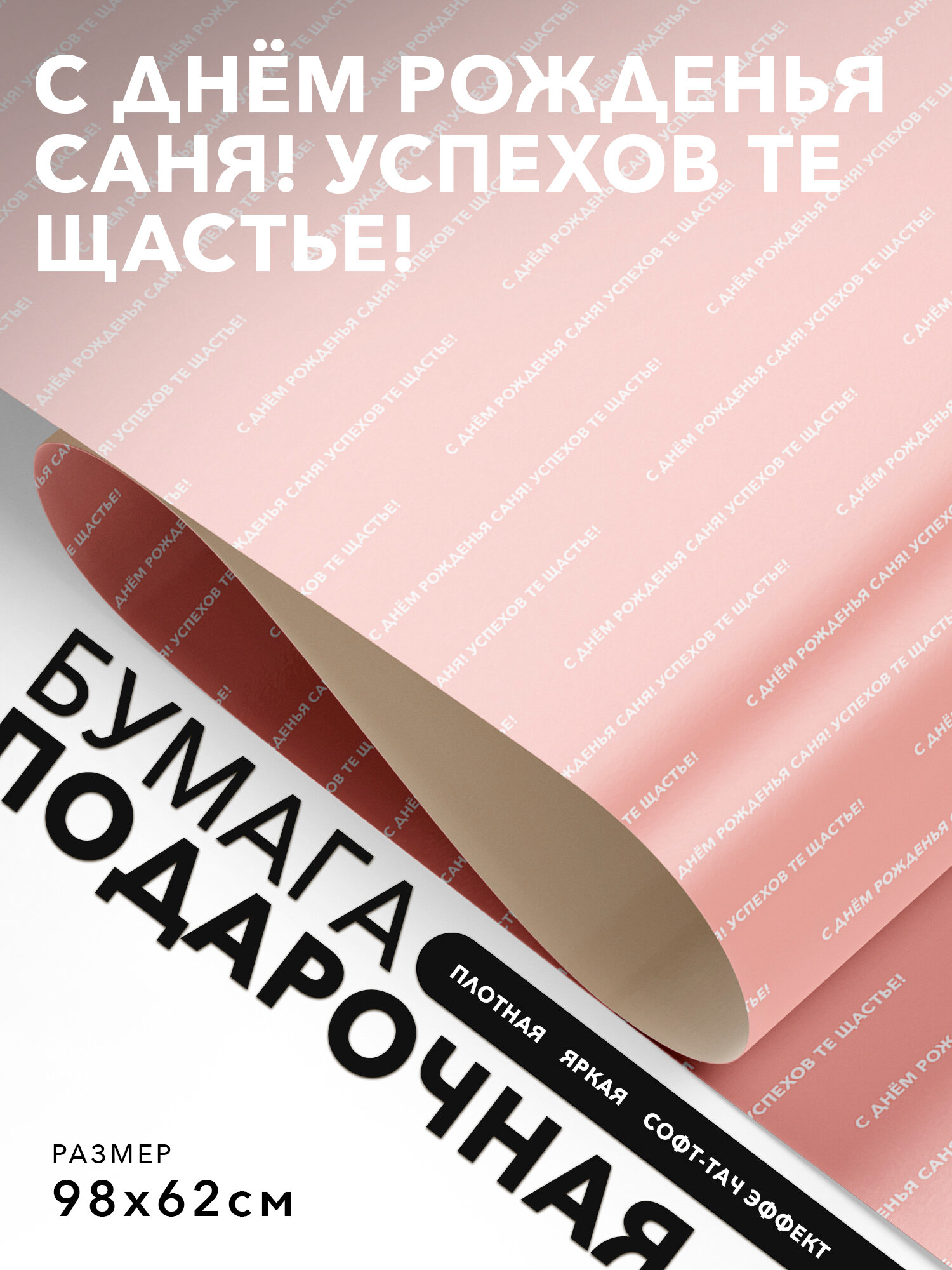 Упаковочная бумага с надписями, Joyoi, С днём рожденья саня! Успехов те щастье! 98х62см, софт-тач эффект, плотная.