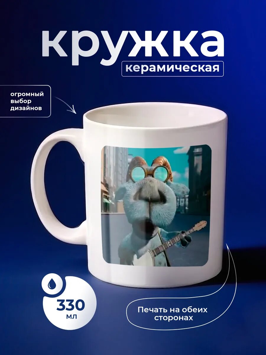 Кружка керамическая PNP NARD, 330 мл, с цветным принтом мем, поющий козел яша