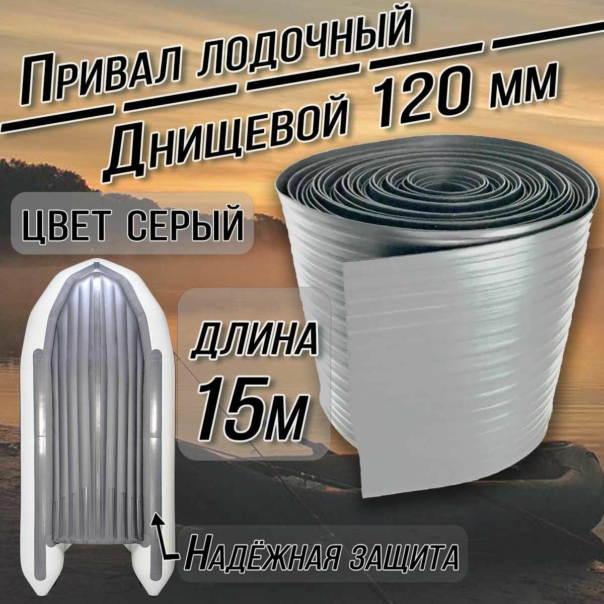 Привал днищевый для лодок ПВХ, 120 мм (серый) 15 метров броня для защиты киля и баллонов
