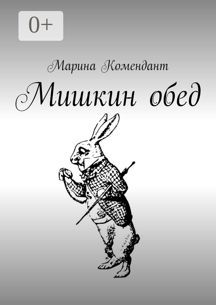 Мишкин обед