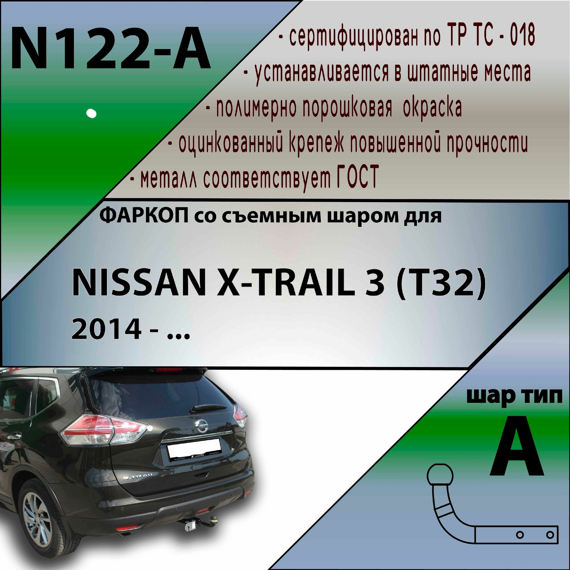 Фаркоп ТСУ для Ниссан ИксТрейл 3 / NISSAN X-TRAIL 3 (T32) 2014 - н. г