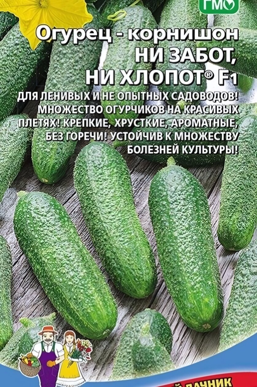 Семена огурца 'Ни забот, ни хлопот' F1, высокоурожайный, 8-10 см, для открытого грунта