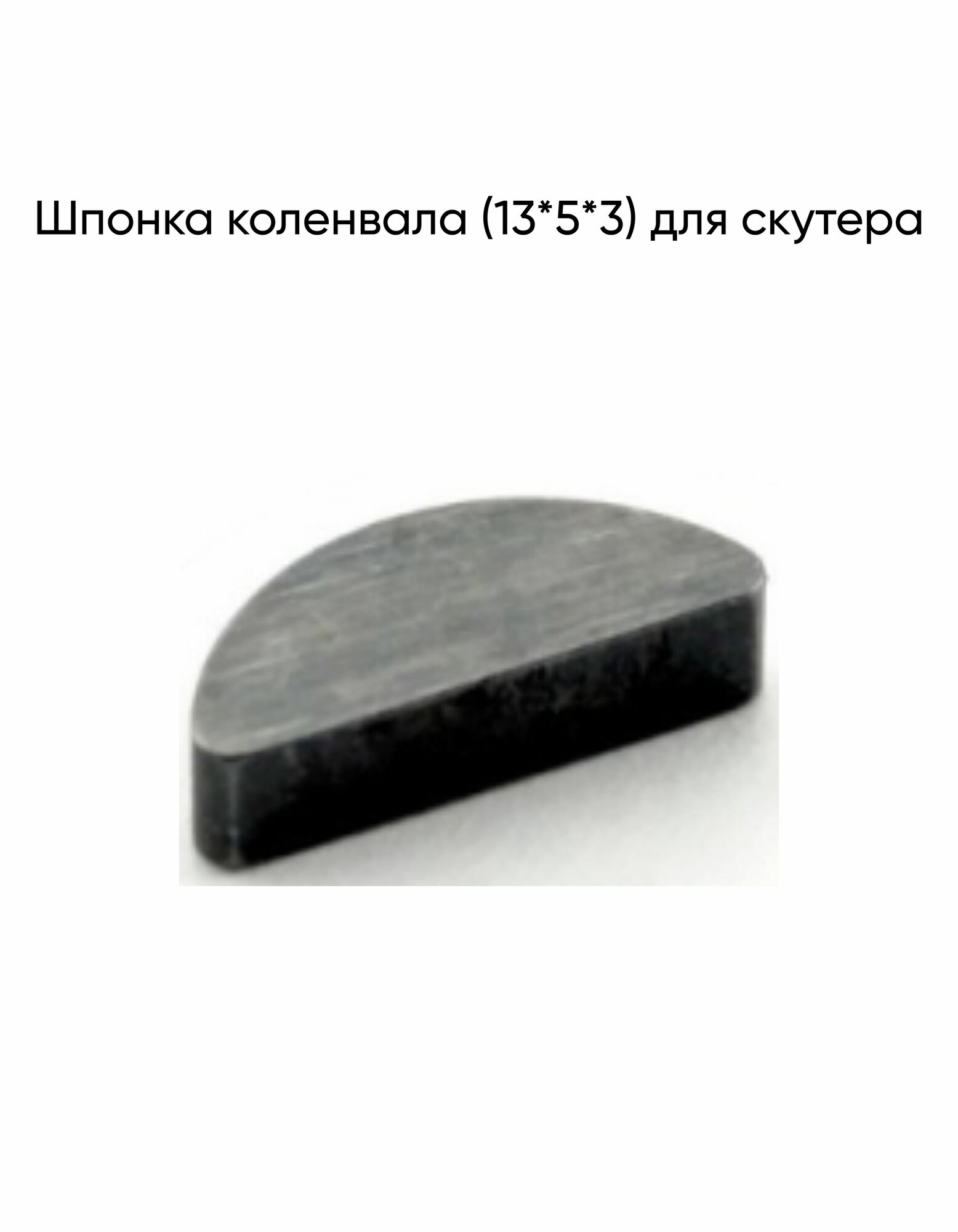 Шпонка коленвала (13*5*3) для скутера