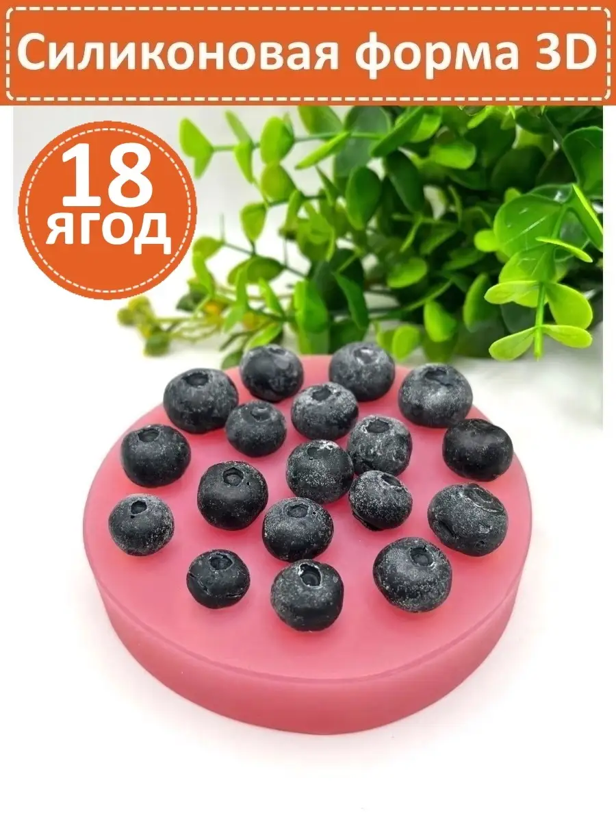 Силиконовые формы для мыла, гипса, свечей эпоксидной смолы "Голубика"