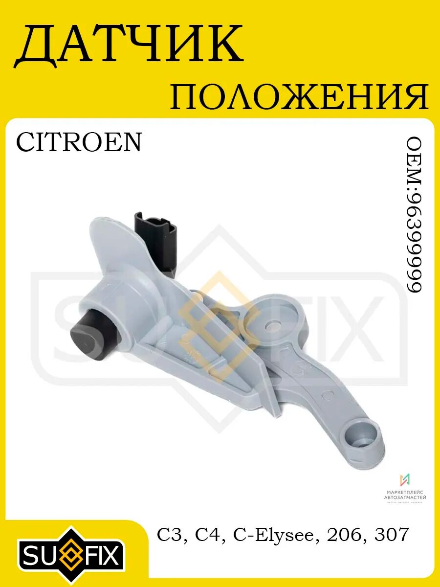 Датчик коленвала CITROEN C3 0210 C4 0411 PEUGEOT 206 9812