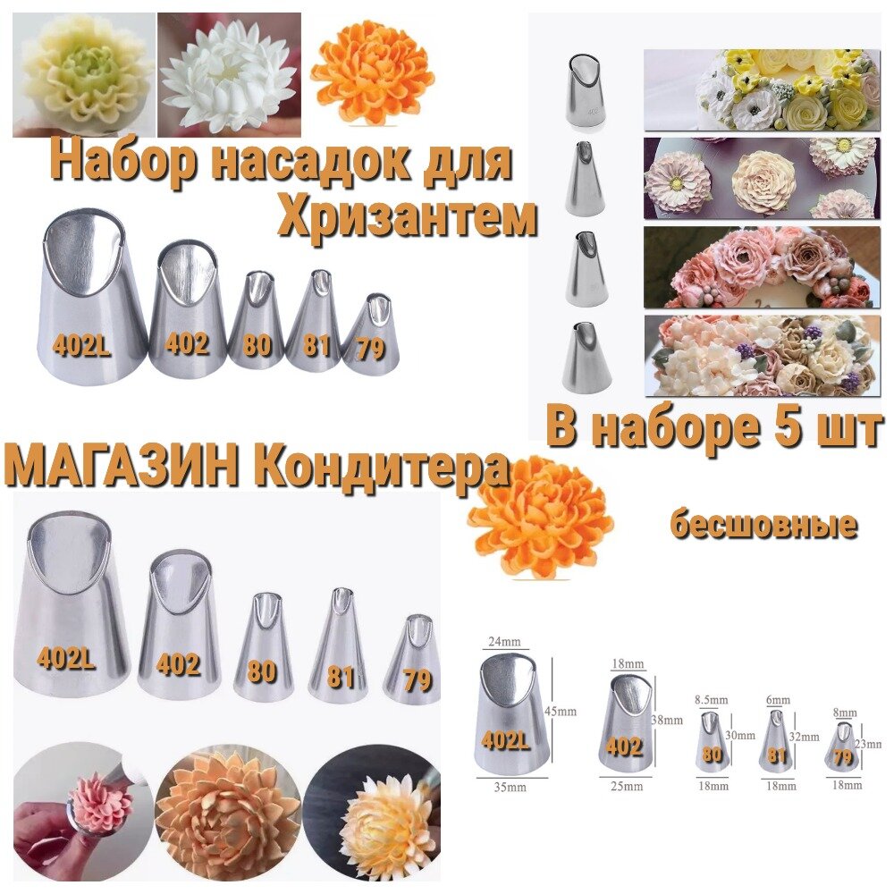 Набор насадок для хризантем 5шт