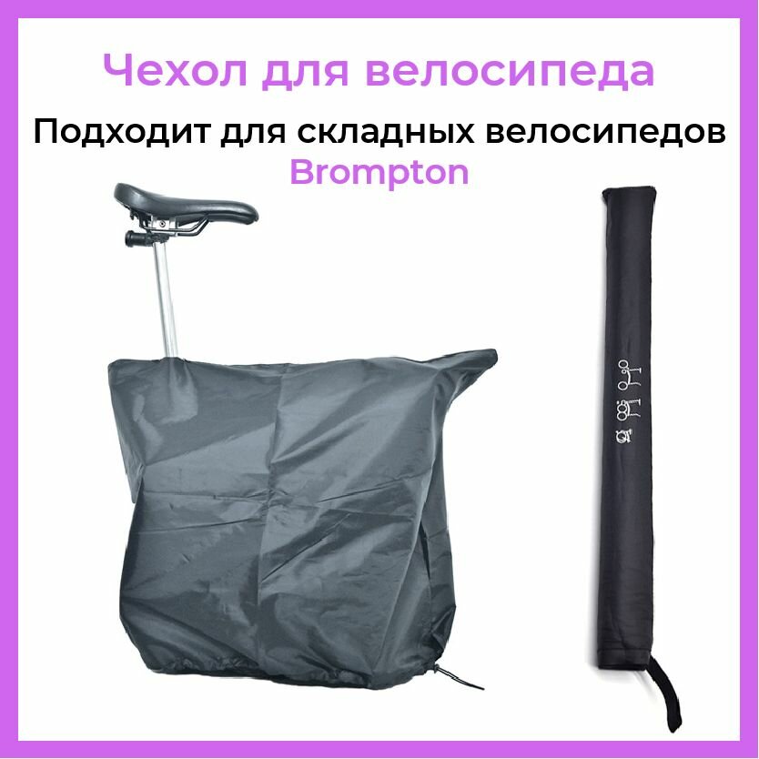 Чехол от пыли для складных велосипедов Brompton - Водонепроницаемый защитный чехол для хранения и защиты велосипеда
