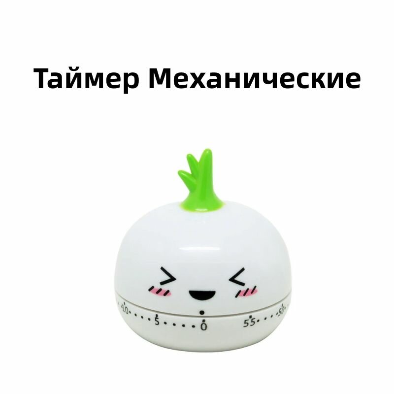 Таймер Механические / Таймер Кинетические (Для варки яиц, приготовление еды, выпечка)