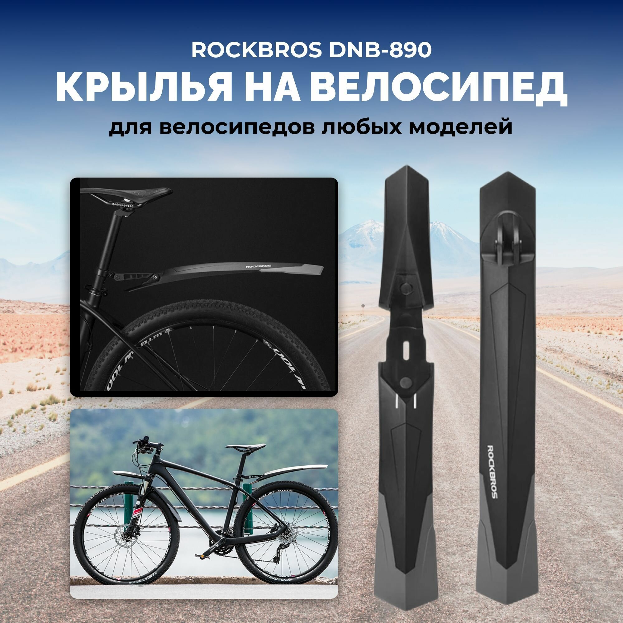 Комплект крыльев для велосипеда Rockbros DNB-890