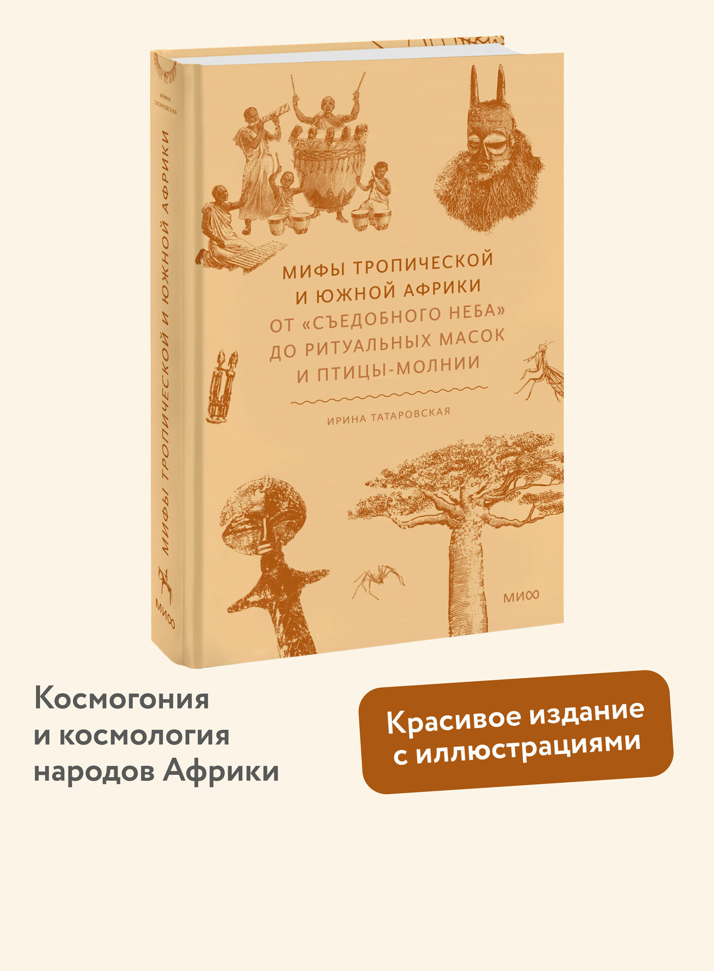 Ирина Татаровская. Мифы тропической и южной Африки. От «Съедобного Неба» до ритуальных масок и птицы-молнии