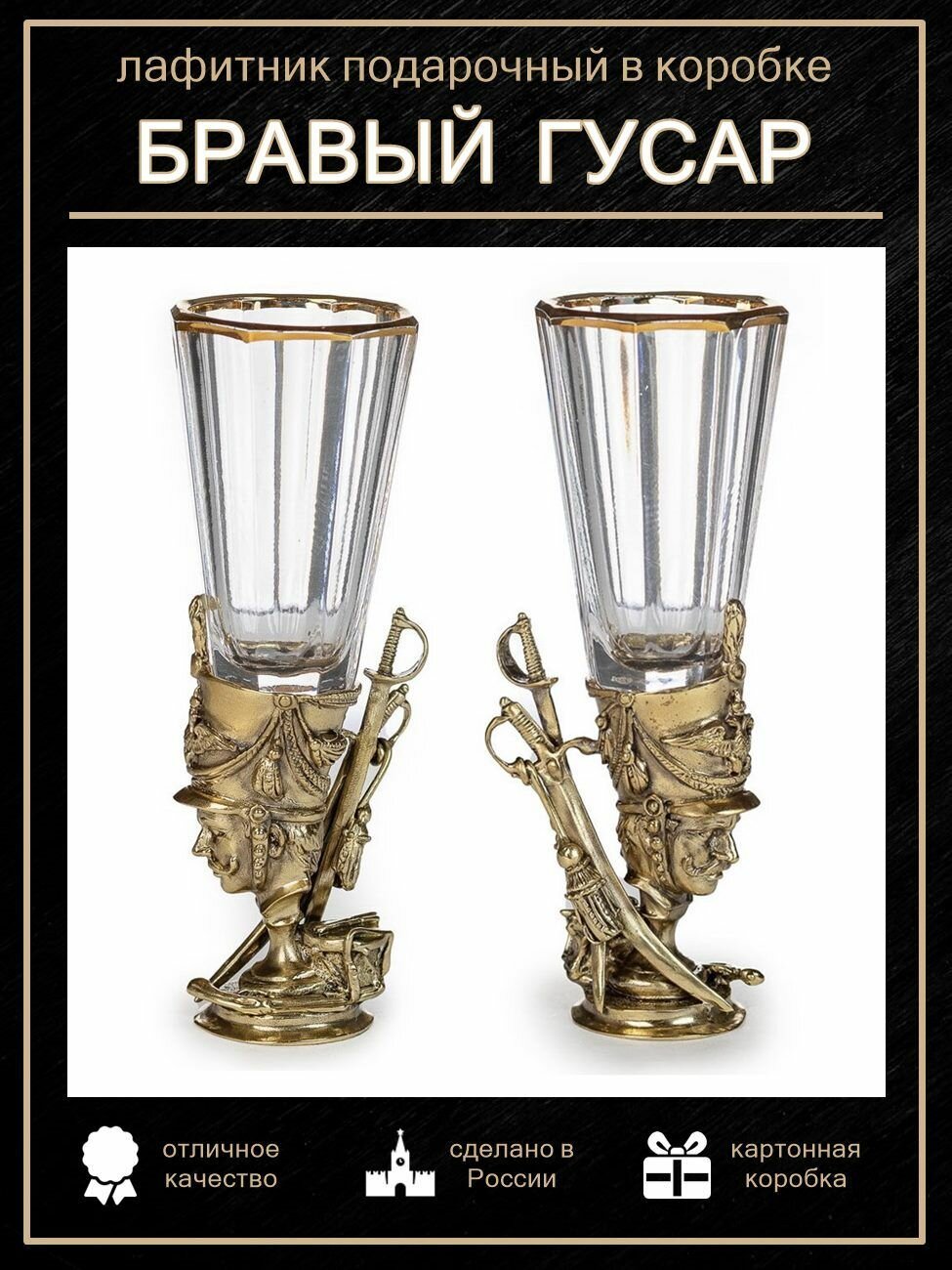 Лафитник Бравый Гусар