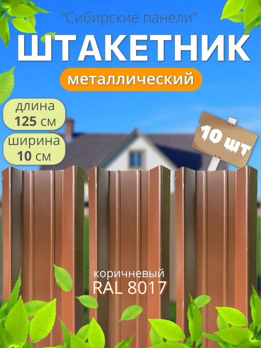 Евроштакетник коричневый, RAL 8017 /1,25 м/ 10 ШТ