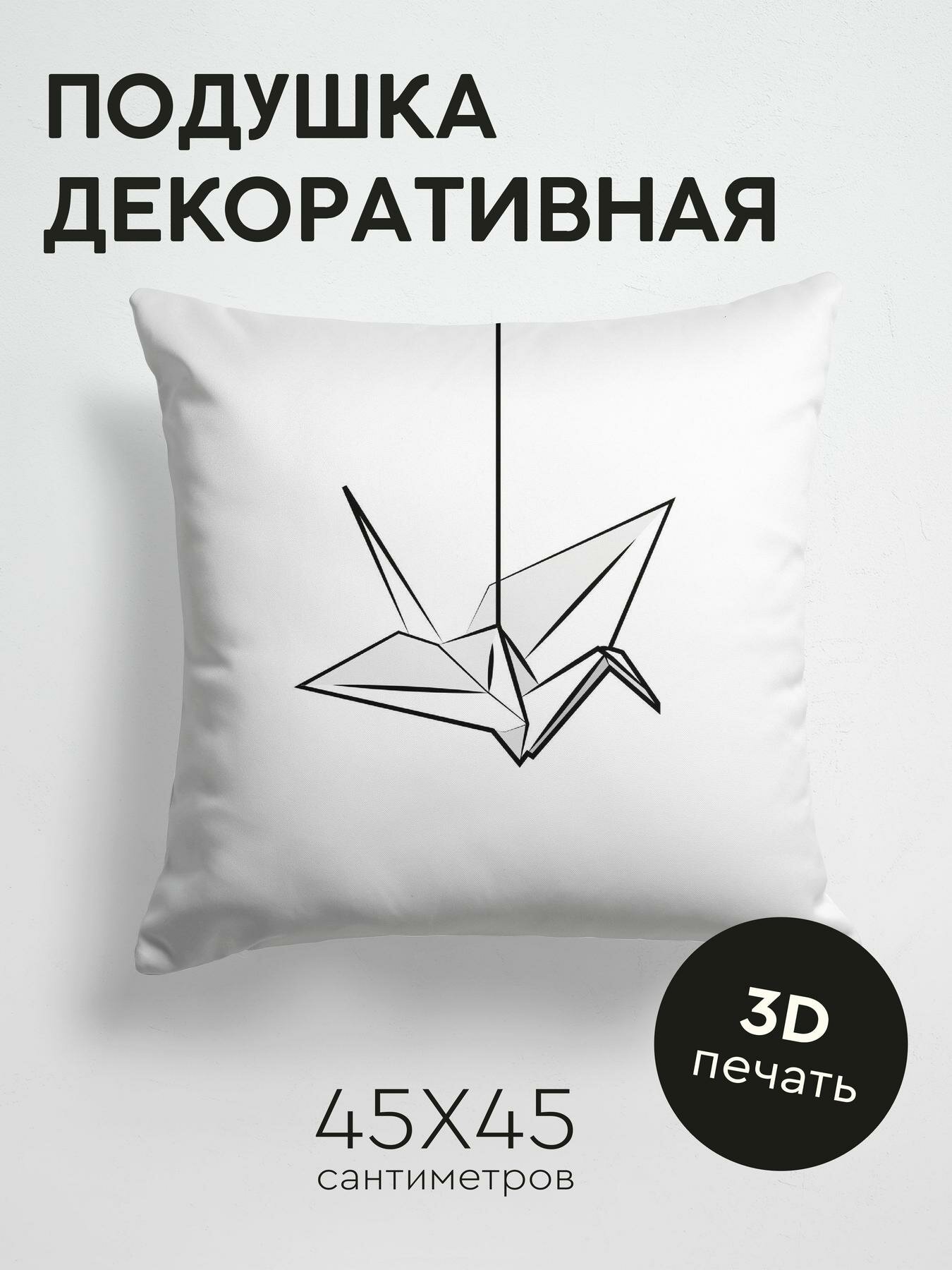 Подушка декоративная, 45x45см / Вектор / оригами / птица / бумага / поделка