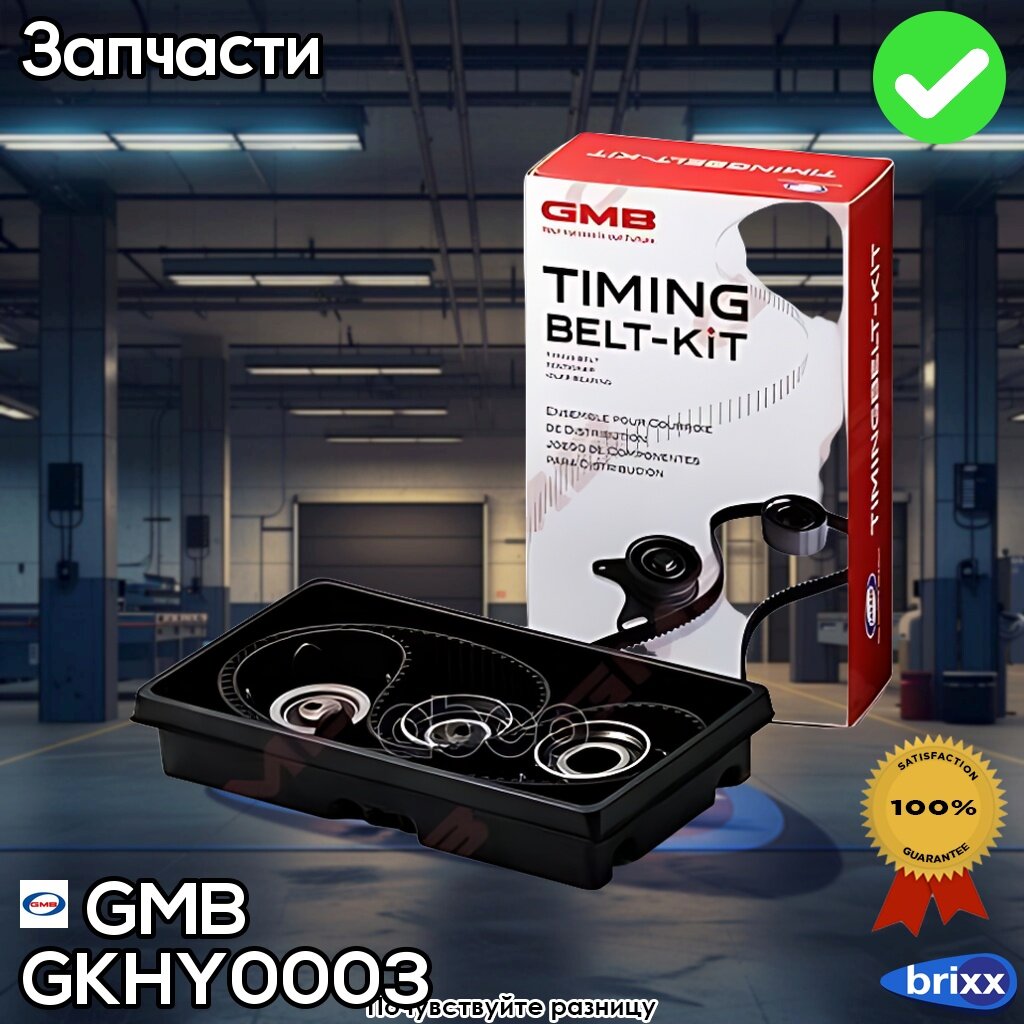 Ремень Грм + Ролик Hyundai Accent 09/00-> Elantra 06/00-> | GMB арт. GKHY0003