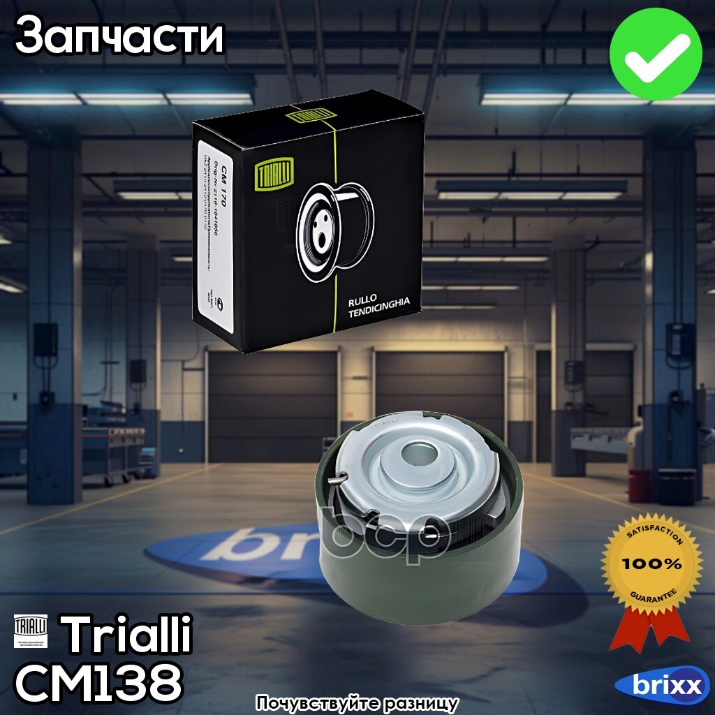 Ролик Грм Ваз-21126/2170 16V Самонатяжной Trialli Cm 138 | Trialli арт. CM 138