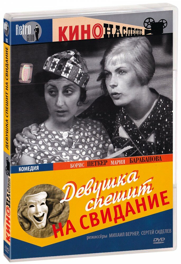 Девушка спешит на свидание (DVD) (ДВД диск, DVD Box, СССР, Белгоскино)