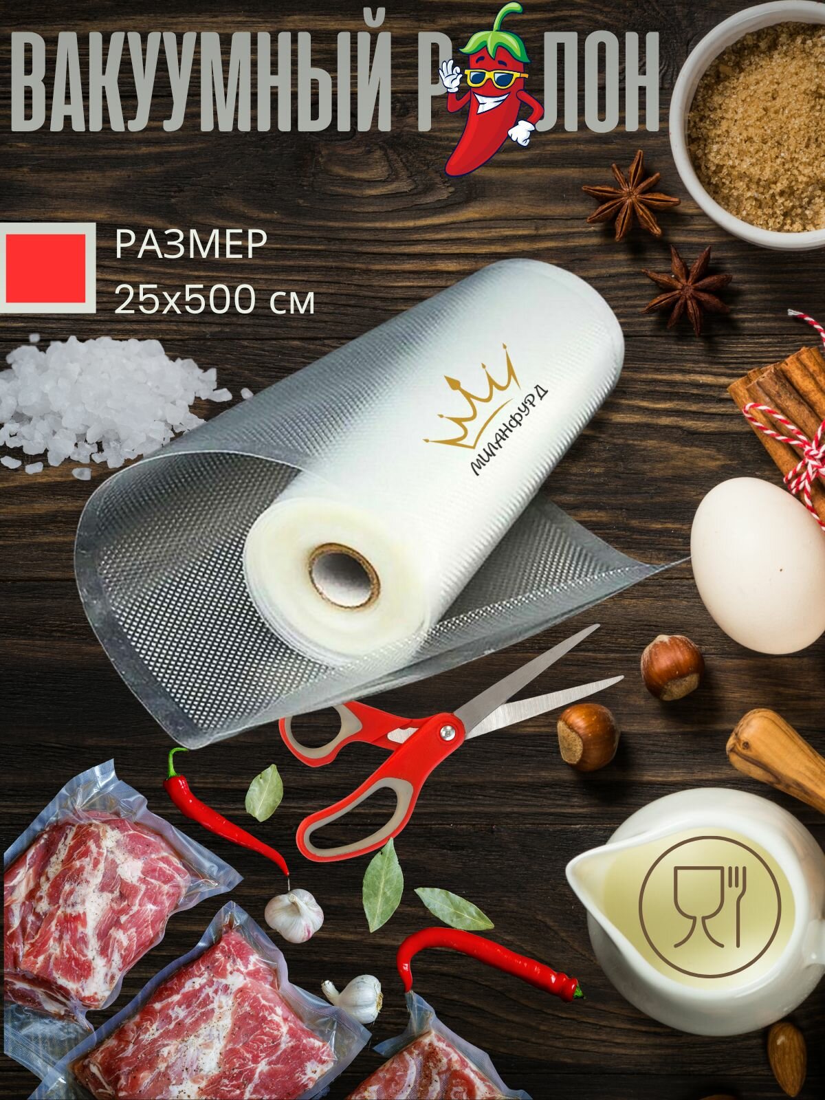 Вакуумный рулон 25х500 для вакуумного упаковщика