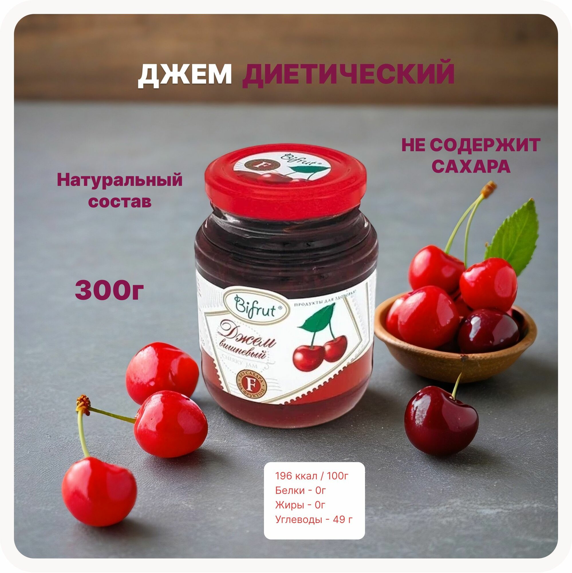 Джем без сахара Вишня без косточки на фруктозе Bifrut 300 гр