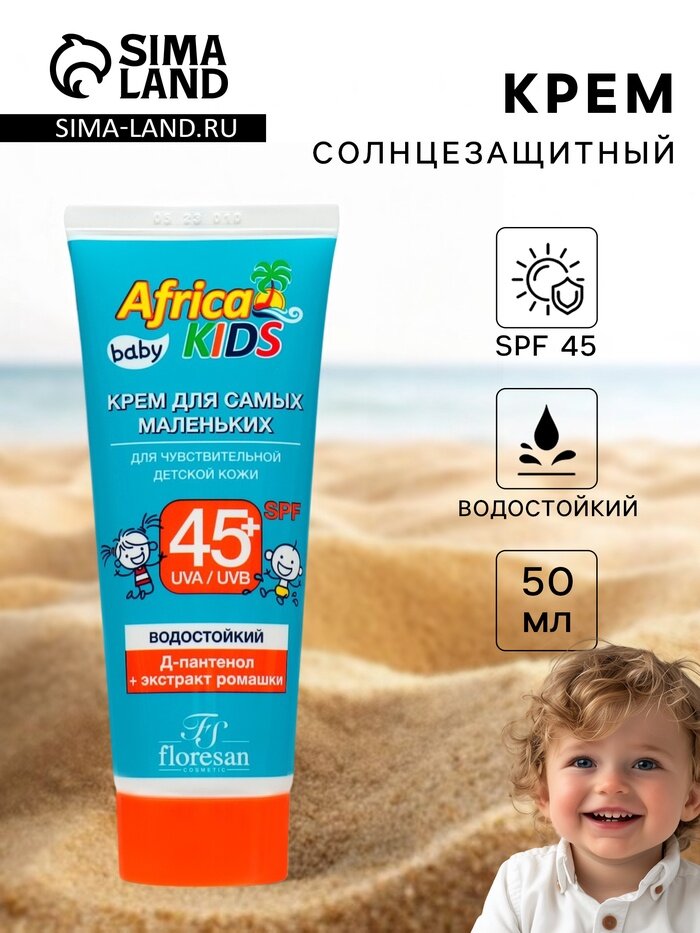 Крем солнцезащитный водостойкий Africa Kids baby для самых маленьких SPF 45+, 50 мл