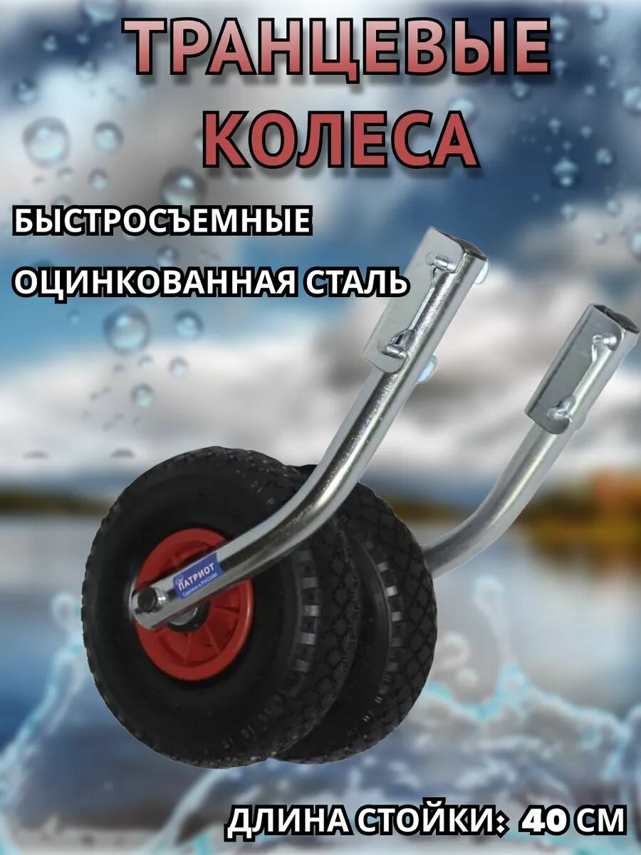 Транцевые колеса модульные (быстросъёмные) оцинкованные, длина стойки 40см, для лодки ПВХ