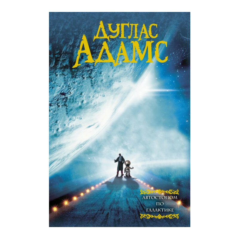 Автостопом по галактике