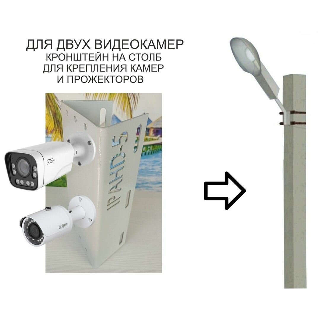 Кронштейн на столб для двух камер ипрожекторов "IPAHD-5-213818" прочная сталь, серый, под СИП-ленту