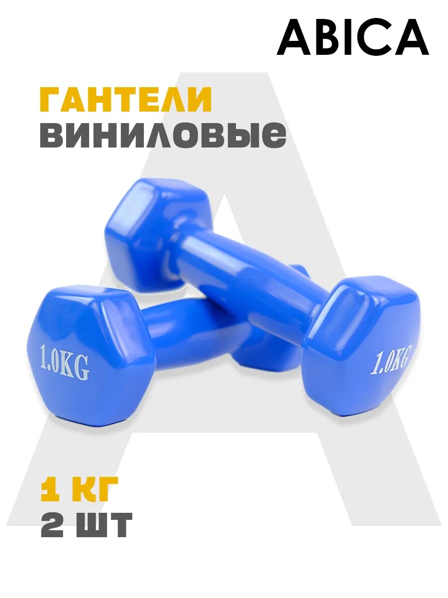 Гантели для спорта и фитнеса с виниловым покрытием 1 кг