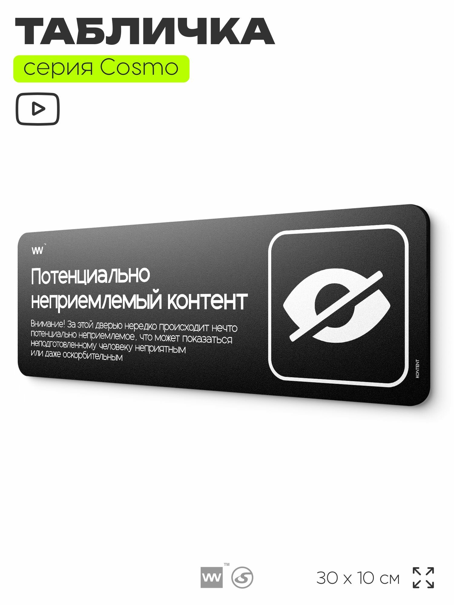 Табличка Потенциально неприемлемый контент, шуточная прикольная табличка на дверь и стену черная, для офиса и дома, серия COSMO FUN, 30х10 см, Айдентика Технолоджи