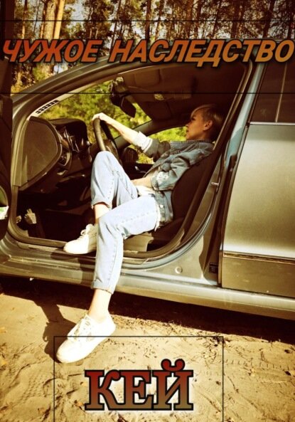 Чужое наследство [Цифровая книга]