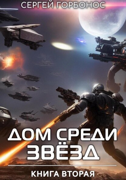 Дом Среди Звезд. Книга Вторая [Цифровая книга]