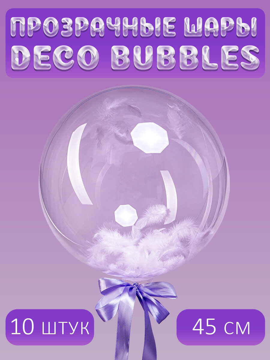 Прозрачный воздушный шар DECO BUBBLE сфера Баблс, 10 штук, 45 см