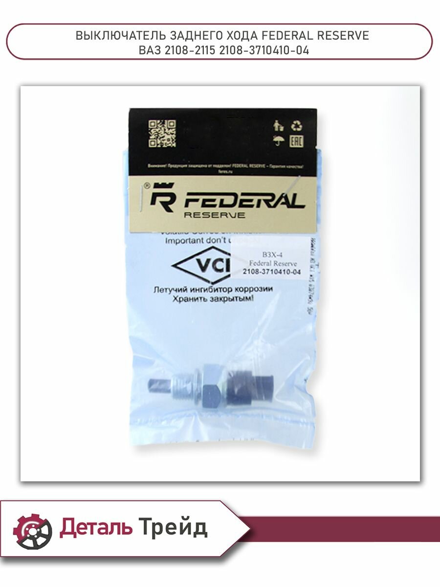 Выключатель заднего хода Federal Reserve для а/м ВАЗ 2108-99, 2113-15, 2110-12, 2108-3710410-04