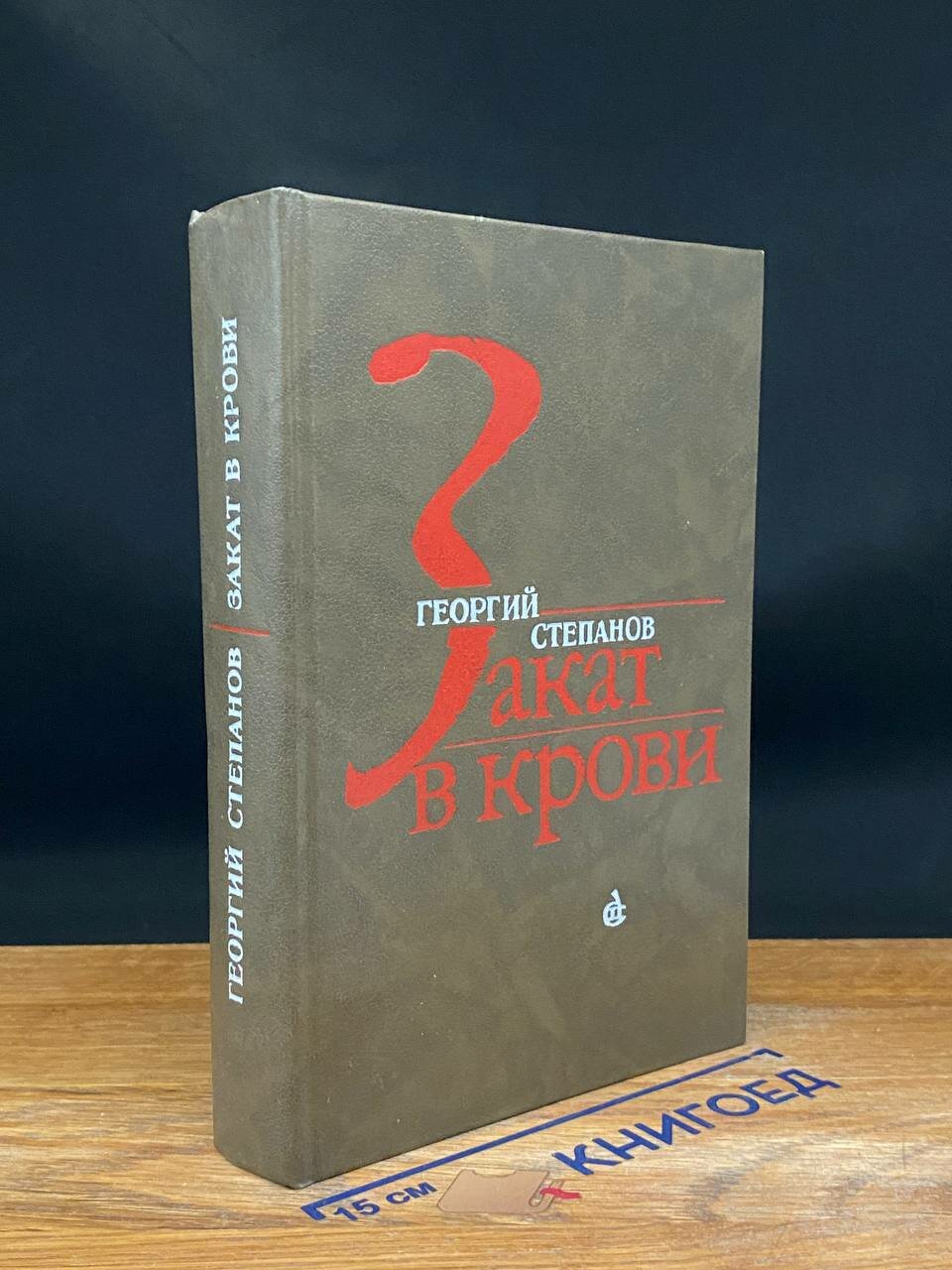 Книга. Закат в крови 1989 (2043236068947)