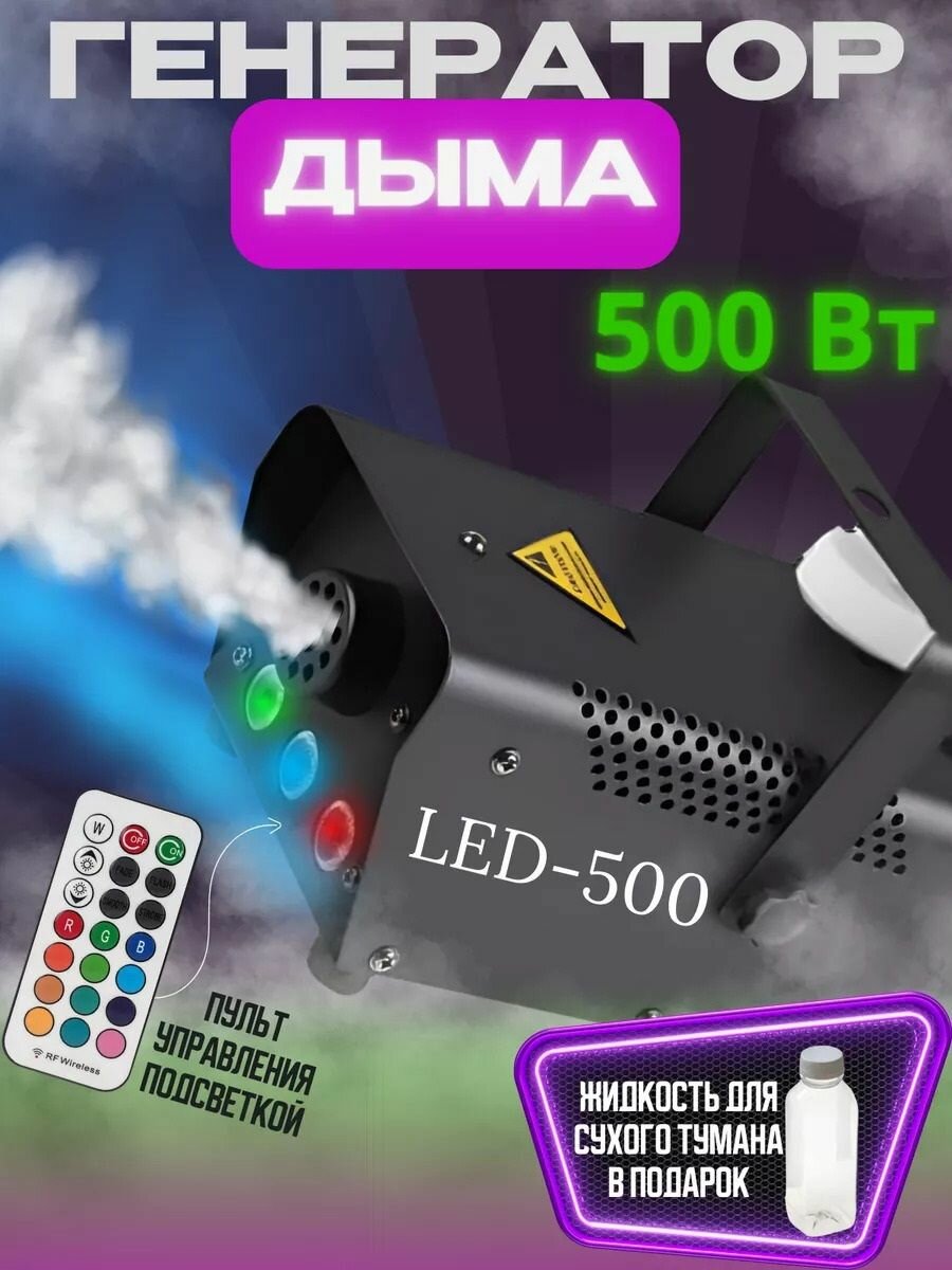 Дым - машина с пультом дистанционного управления, дымогенератор, сухой туман c подсветкой й