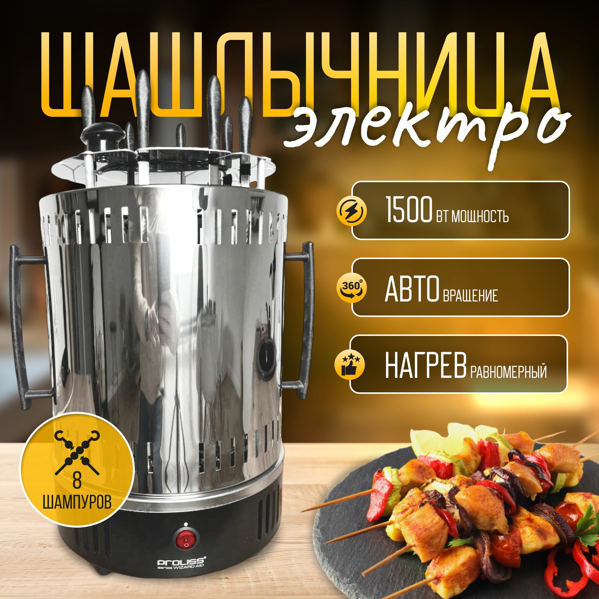 Электрошашлычница