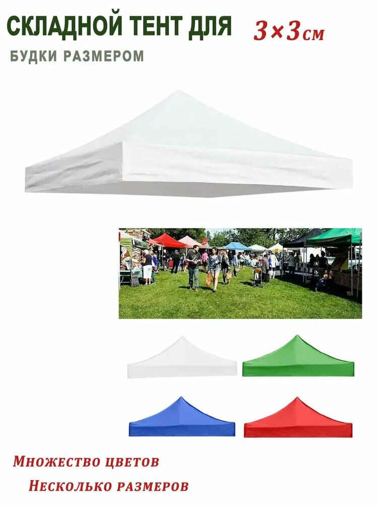 1шт складной тент для будки размером 3 * м ткань верха зонта четырехугольный навес