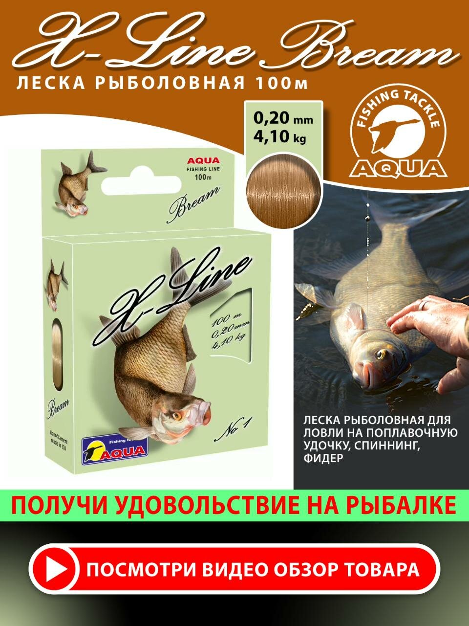 Леска для рыбалки AQUA X-Line Bream (Лещ) 100m 0.20mm 4.1kg цвет - светло-коричневый