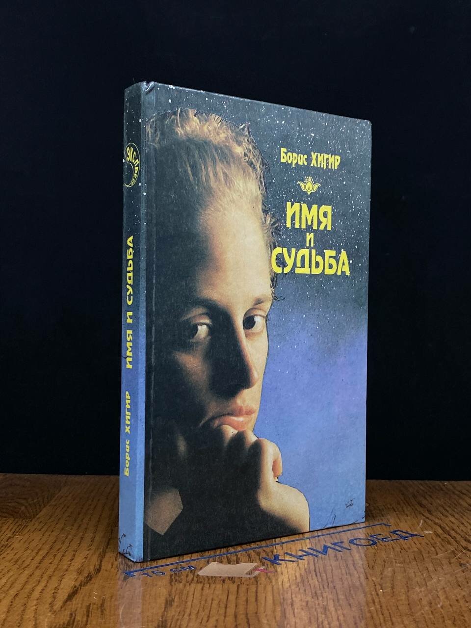 Книга. Имя и судьба 1995 (2044427742158)