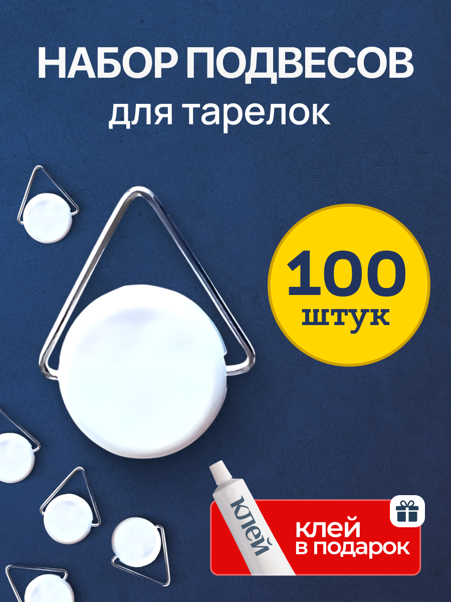 Подвес для тарелки 100 штук + клей 1 штука держатель для картины на стену