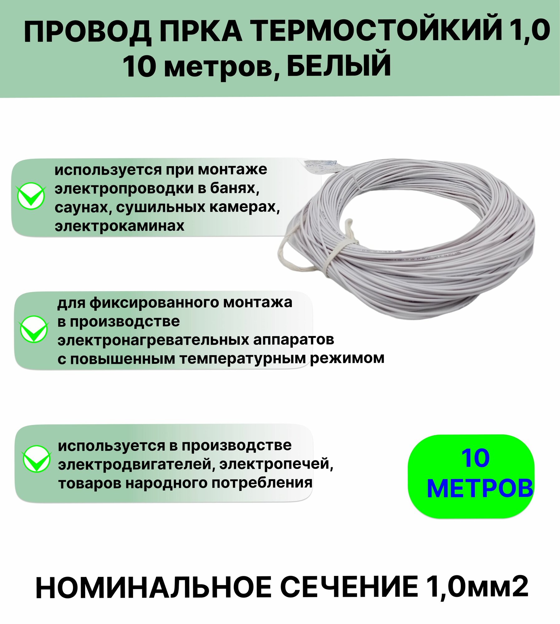 Провод прка 1,0, 10 м белый