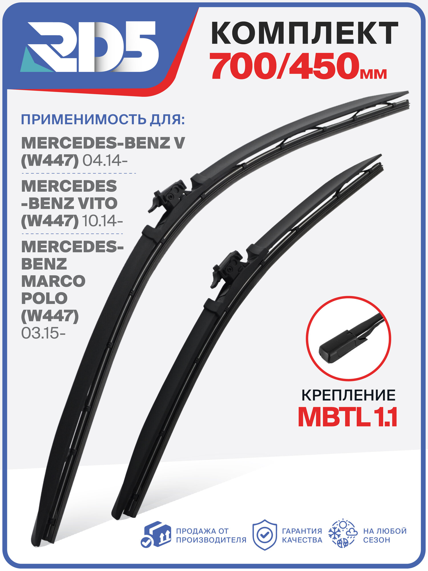 700 450 мм. Крепление Mbtl1.1 мм. Комплект бескаркасных щеток стеклоочистителя RD5 дворники на Mercedes-Benz V; Мерседес-Бенз В; Mercedes-Benz Vito; Мерседес-Бенз Вито; Mercedes-Benz Marco Polo; Мерседес-Бенз Марко Поло