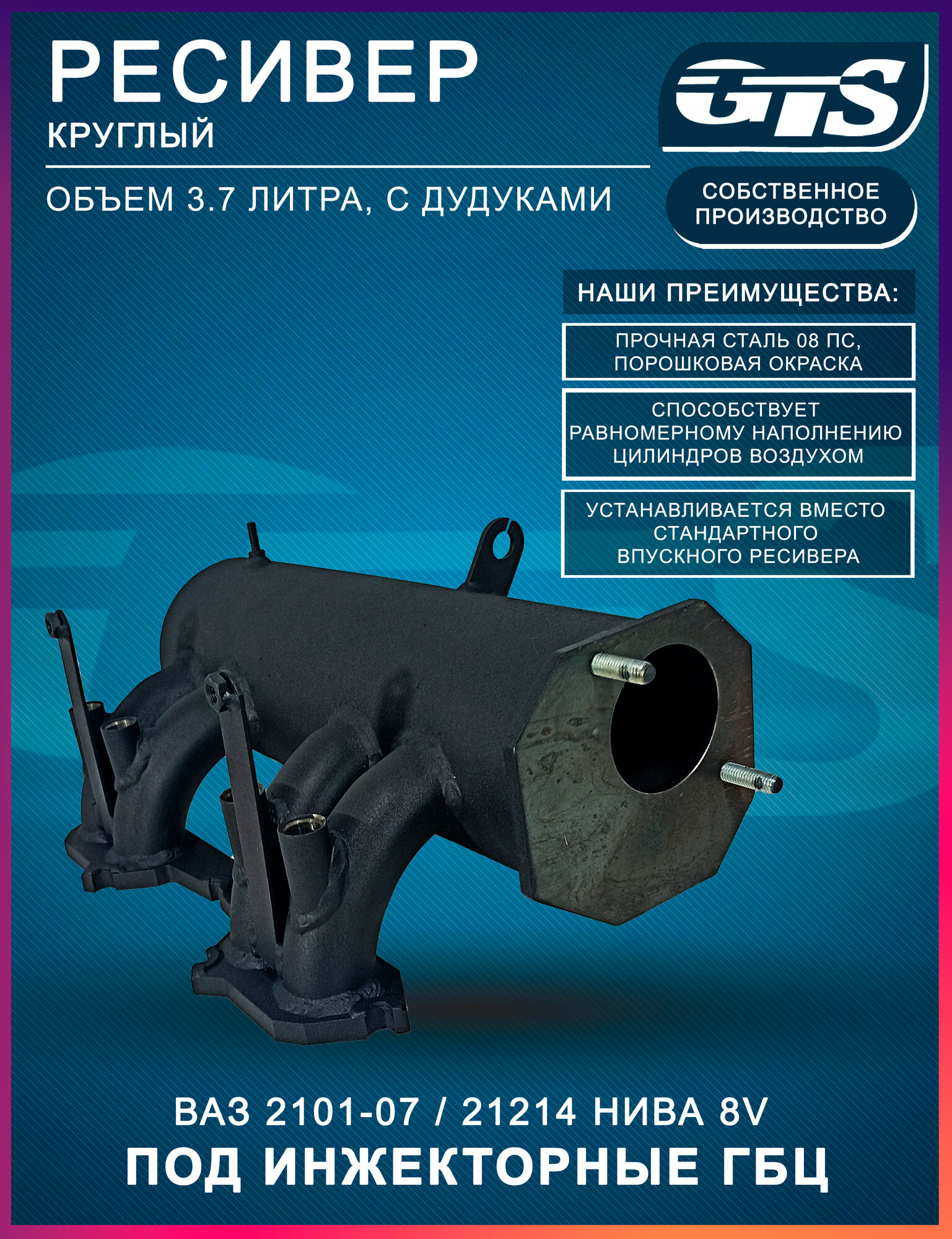 Ресивер GTS для а/м ВАЗ 2101-07 / 21214 Нива 8V круглый под инжекторные ГБЦ
