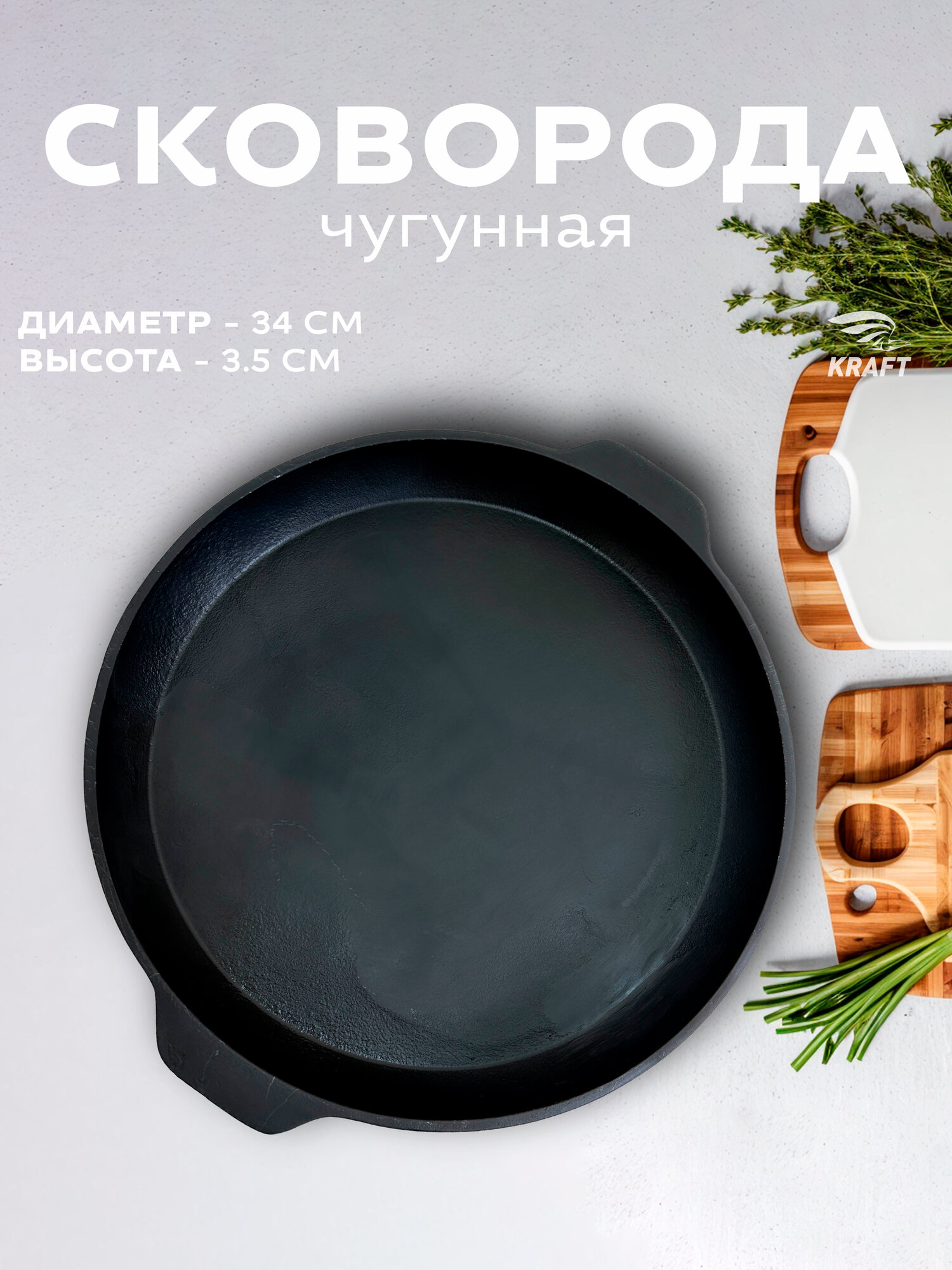 Сковорода чугунная 34 см с литыми ручками "ушками", высота стенки 3.5 см