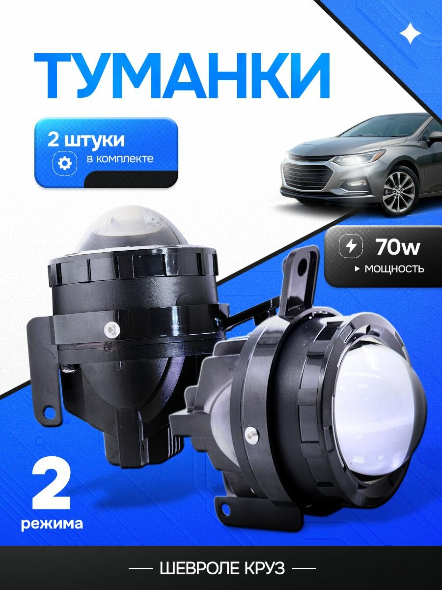 Би-лед модуль в противотуманные фары для Chevrolet Cruze, Led ПТФ Шевроле Круз, 5500K ближний дальний свет